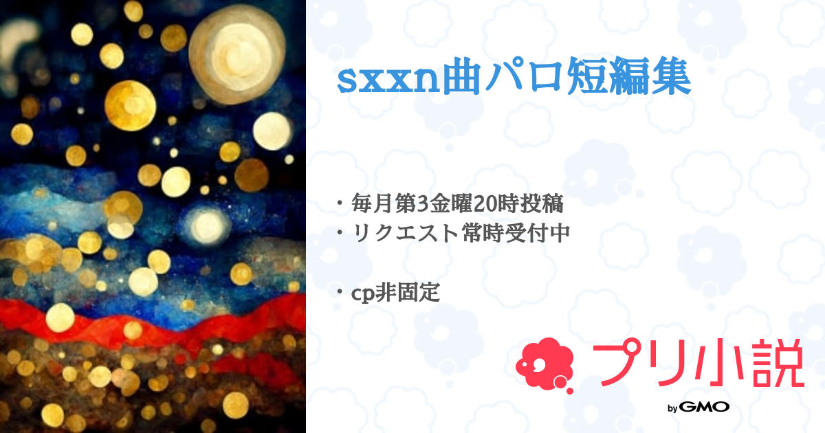 sxxn曲パロ短編集 - 全3話 【連載中】（有栖 胡桃さんの小説） | 無料スマホ夢小説ならプリ小説 byGMO